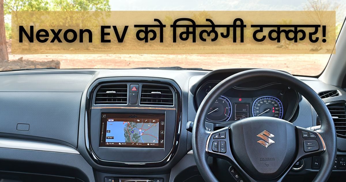 मारुति की पॉपुलर SUV का CNG के बाद अब Electric अवतार, 500 किमी. की रेंज ...