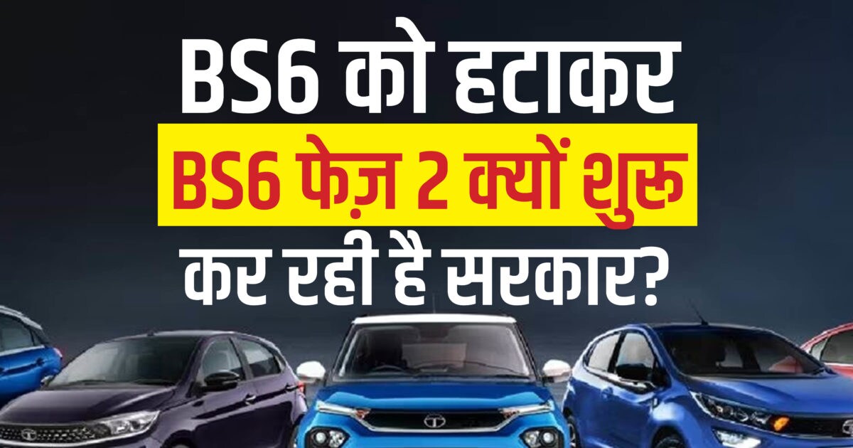 ये BS6.2 क्या है जिसकी वजह से कंपनियां कारों पर बंपर डिस्काउंट दे रहीं ...