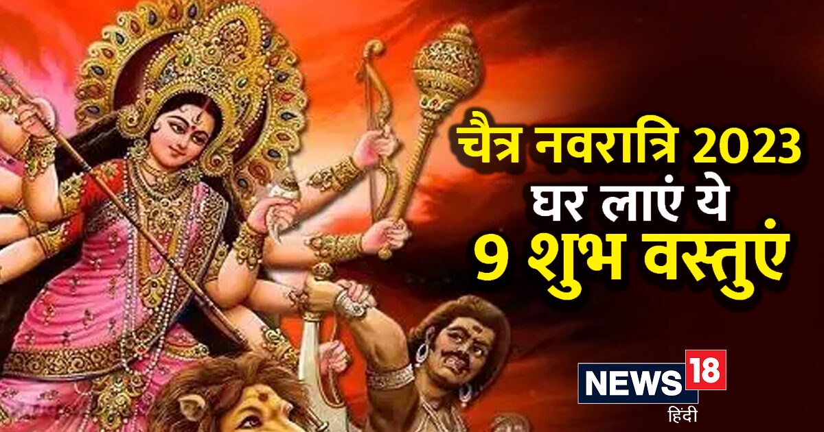 कलश स्थापना से पहले घर लाएं 9 वस्तुएं, चैत्र नवरात्रि होगी शुभ फलदायी, धन-संपत्ति भी बढ़ेगी ...