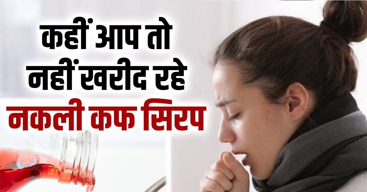 Fake cough syrup available in the market can damage kidney liver keep ...