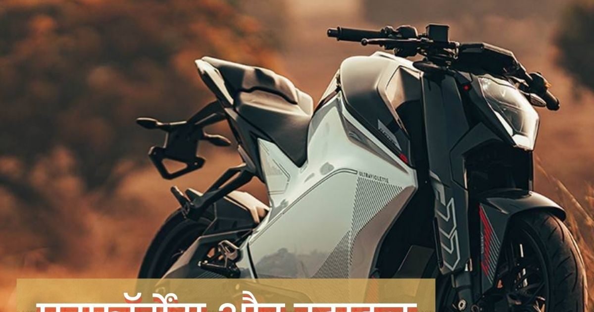 Ultraviolette electric bike on road price range specifications features ...