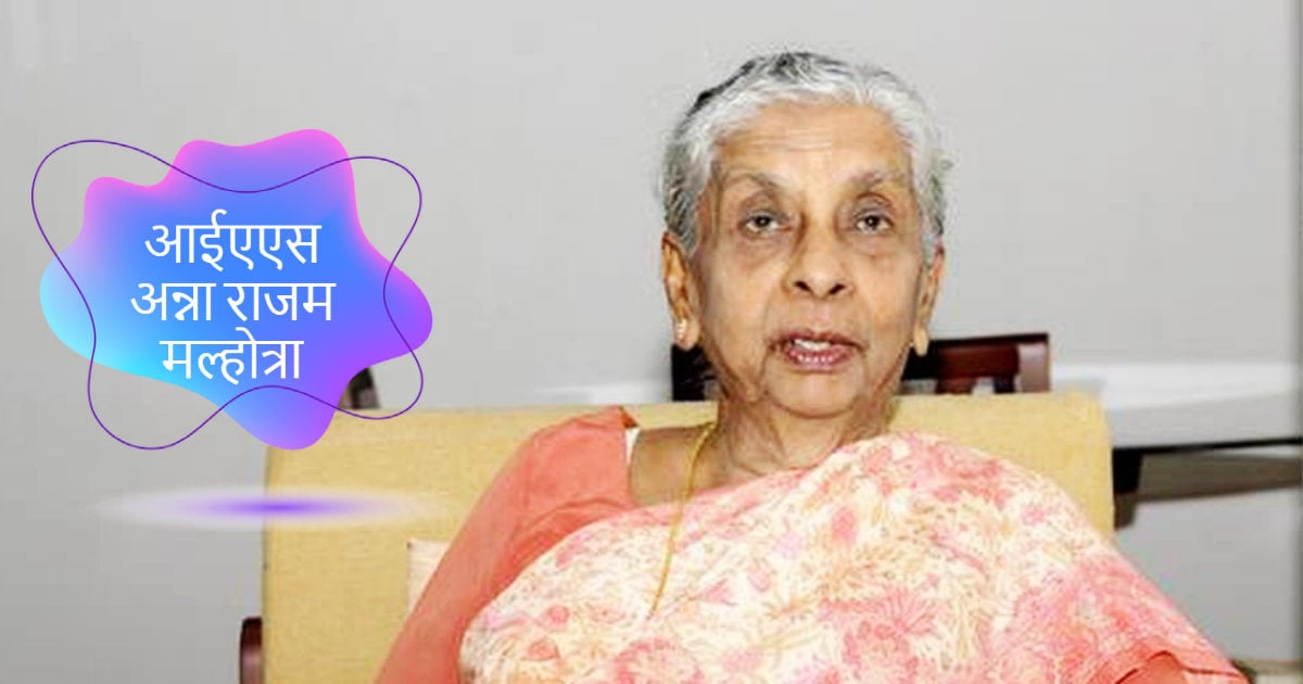 IAS Story: यह हैं देश की पहली महिला IAS, पहले अटेम्प्ट में क्लीयर की ...