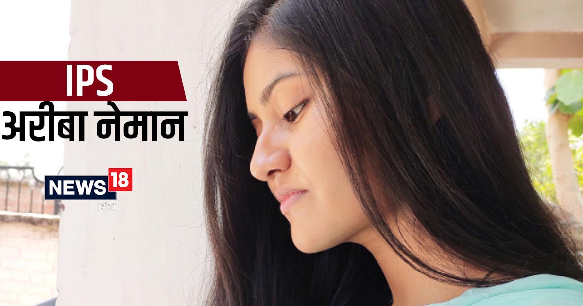 Success story ips ariba noman cleared upsc cse got 109 air rank - IPS story: मामू का ख्वाब पूरा ...