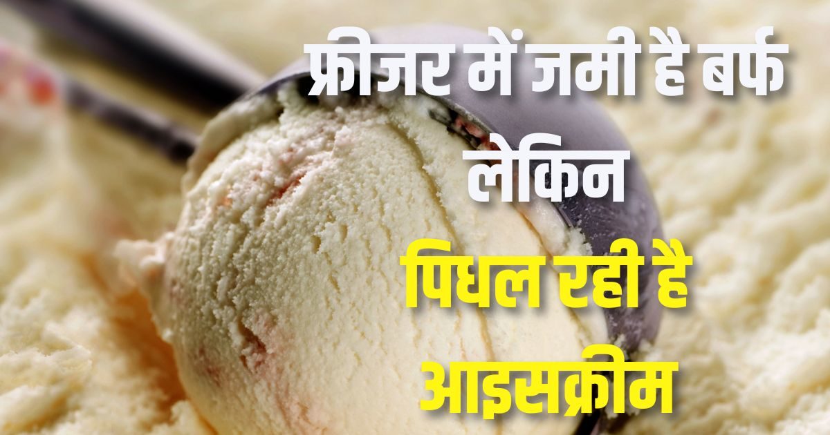 फ्रीजर में जम रही बर्फ लेकिन पिघल रही आइसक्रीम? क्यों होता है ऐसा, क्या ...
