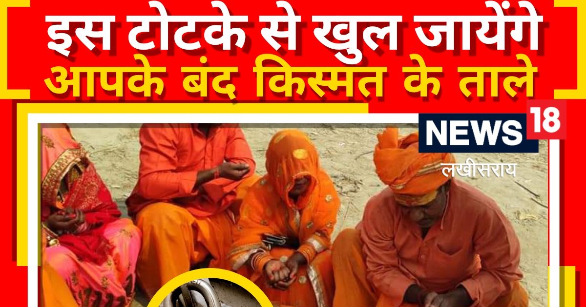 ताला का ये अनोखा टोटका खोल सकता है आपकी किस्मत! बस एक शुक्रवार को करें ...