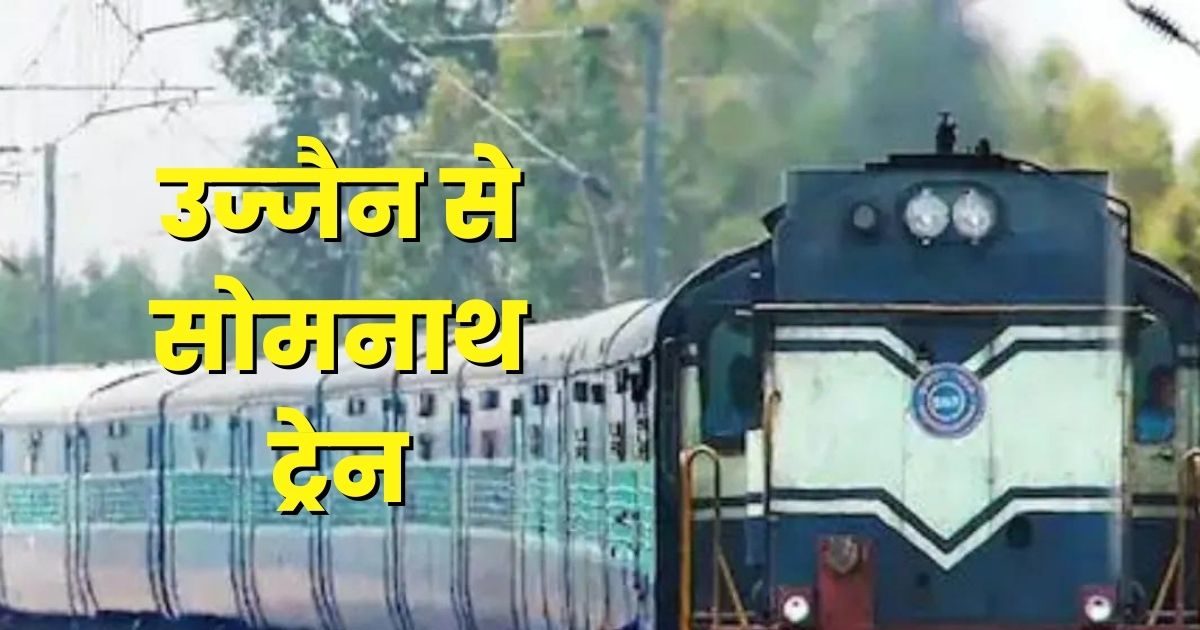 Railway Knowledge : महाकालेश्वर से सीधा सोमनाथ, ट्रेन का रूट, टाइमिंग, दूरी और किराया, निकलने से ...