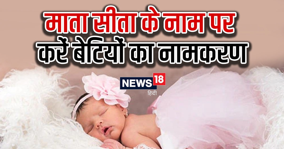 माता सीता के 10 नामों पर रखें बच्चों के नाम, दिखेगी सादगी और सरलता ...