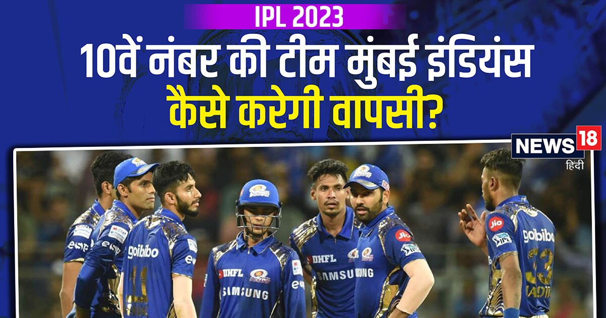 IPL 2023: 10वें नंबर की टीम MI कैसे करेगी वापसी? बुमराह बाहर, रोहित को ...