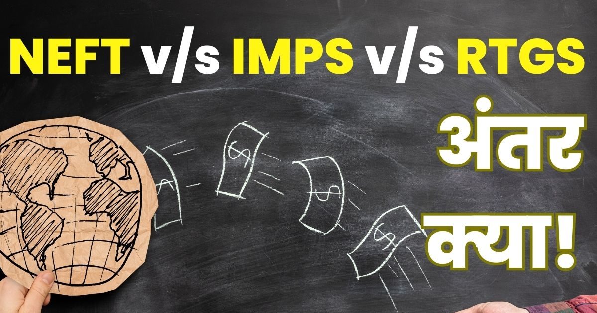 RTGS, NEFT या IMPS पैसे ट्रांसफर के लिए क्‍या है बेस्‍ट, नहीं जानते ...