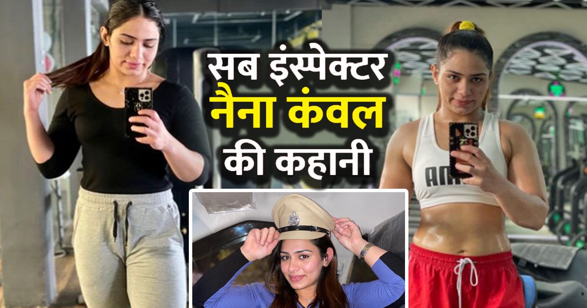 Naina Kanwal: खेल कोटे से मिली सब इंस्‍पेक्‍टर की नौकरी, ग्रेजुएशन पास ...