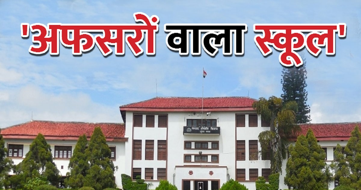 सरकारी स्‍कूल नहीं, ये है IAS-IPS की फैक्ट्री, सीबीआई डायरेक्‍टर भी रह ...