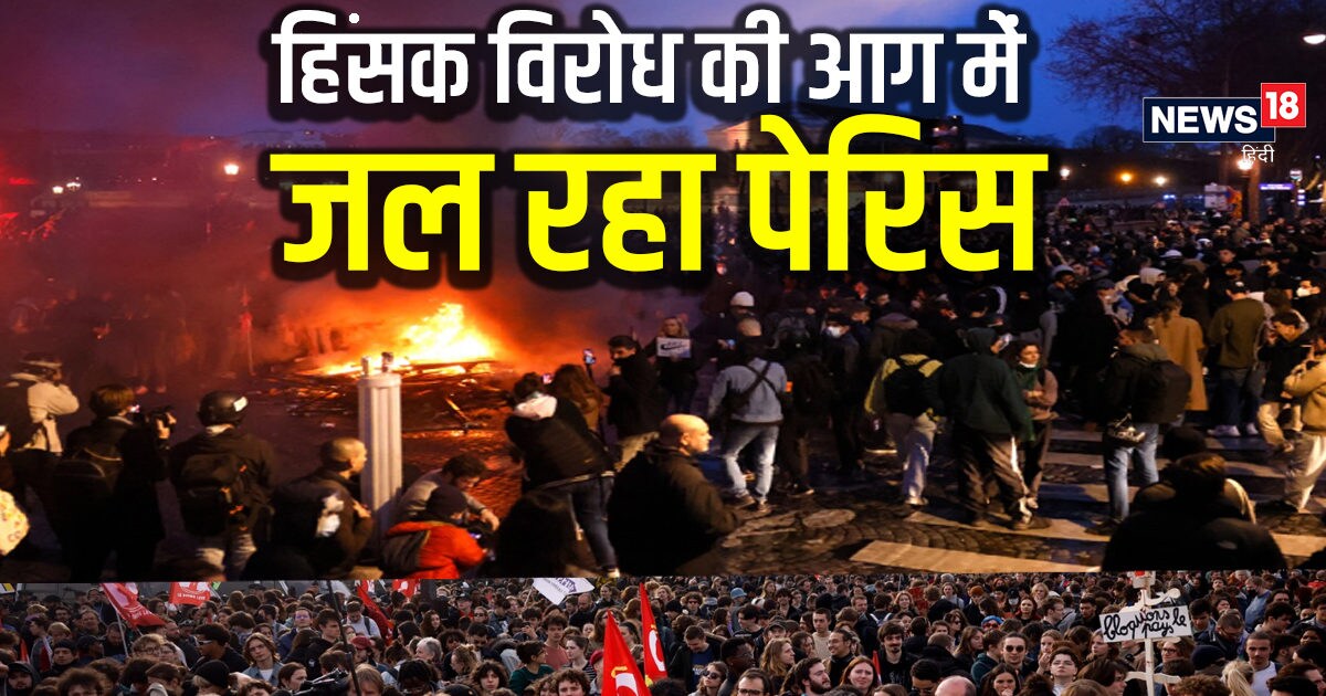 PHOTOS: विरोध की आग में क्यों जल रहा फ्रांस, क्या है सड़क पर उतरे लाखों ...