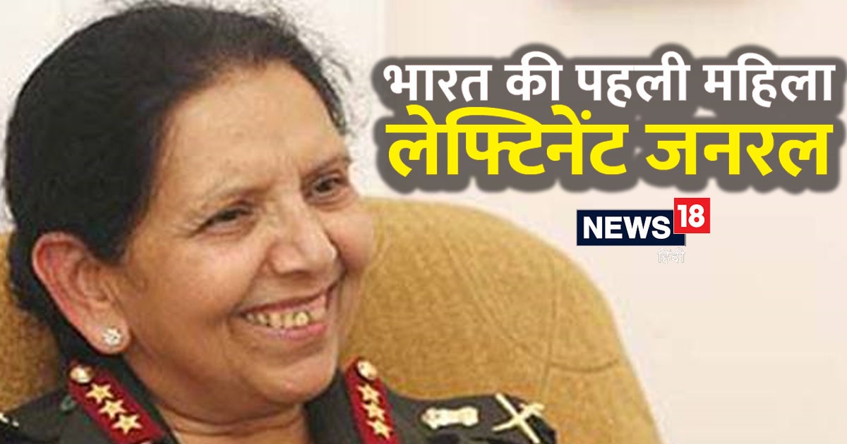 Success Story: भारत की पहली महिला लेफ्टिनेंट जनरल, पाकिस्तान में हुआ था ...