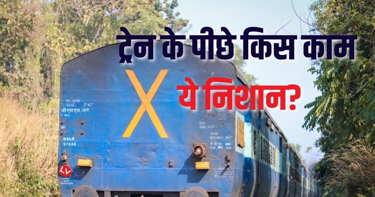 X on the back of train coach denotes end of rail helps railway ...