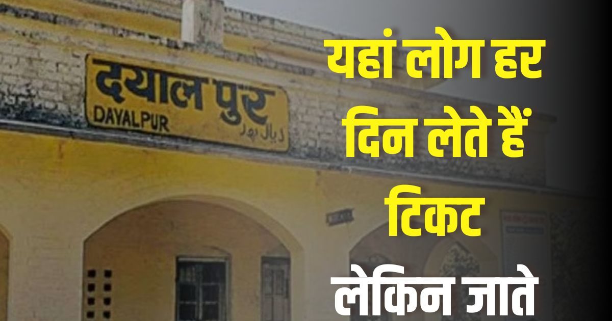 एक स्टेशन ऐसा भी! लोग हर दिन खरीदते हैं टिकट लेकिन करते नहीं सफर,बड़ी ...