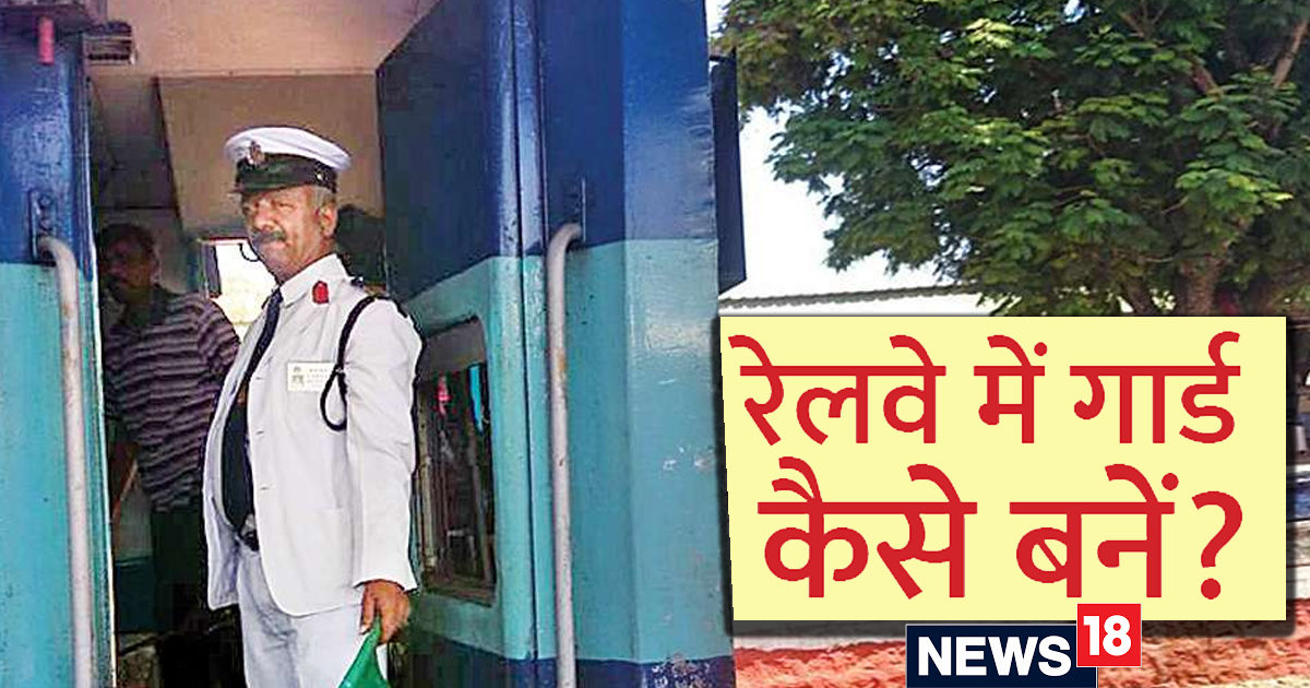 Railway Guard Naukri: भारतीय रेलवे में कैसे बनते हैं गार्ड, किस पद तक ...