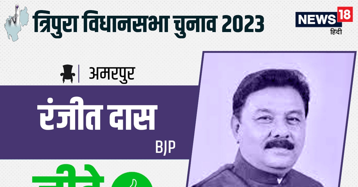 Amarpur tripura election result winner looser 2023 ranjit das parimal ...