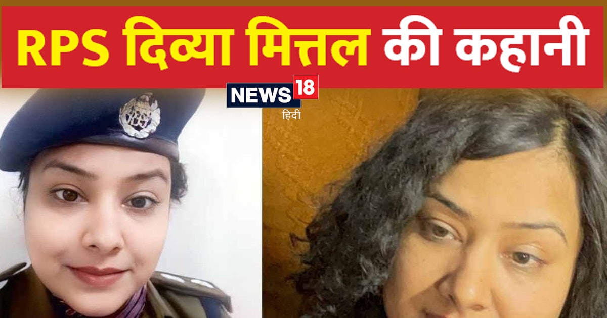 RPS Divya Mittal: लेक्चरर की नौकरी छोड़ बनीं पुलिस अफसर, 2 करोड़ ...