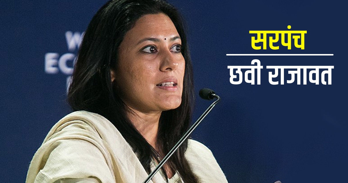 Success story India first female sarpanch Chhavi Rajawat with MBA ...