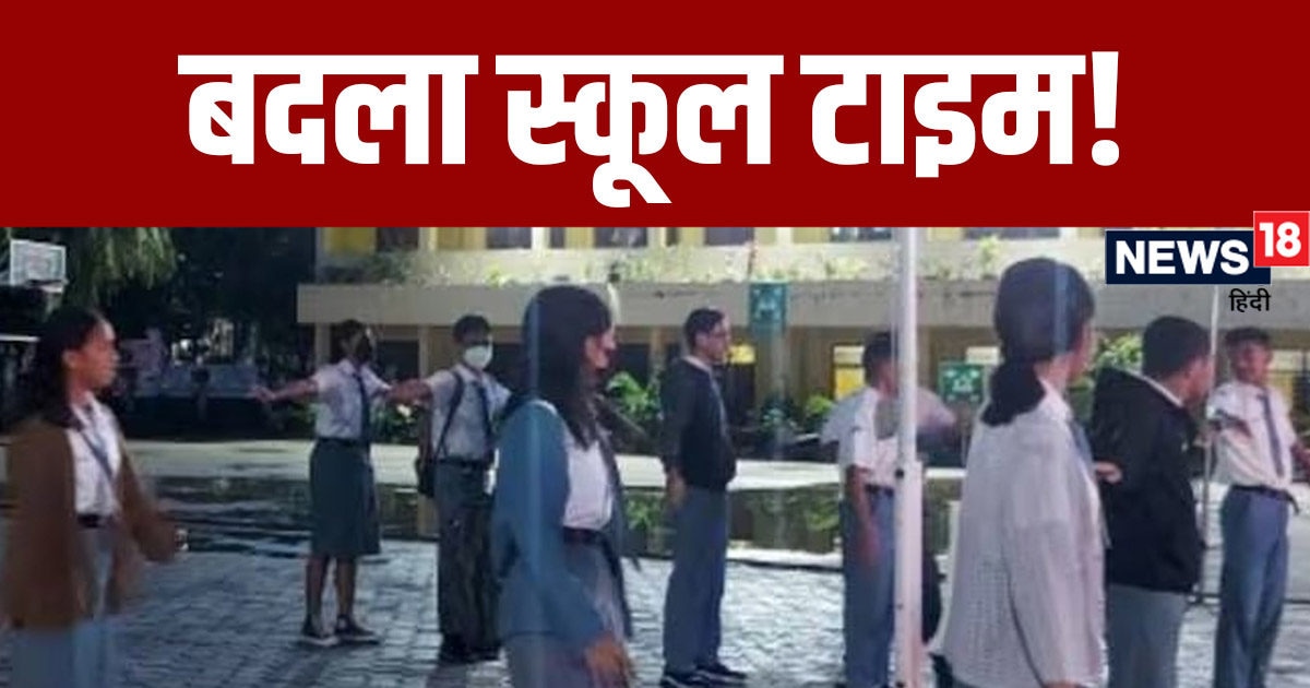 School Timing: बढ़ती गर्मी के कारण बदला स्कूलों का समय, राज्य सरकार ने जारी किया आदेश - School ...