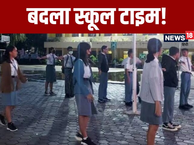 School Timing Change: स्कूल का समय बदलने से परेशान बच्चे, अंधेरे में ...
