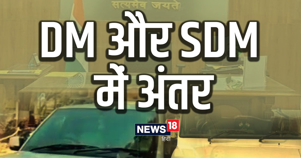 DM Vs SDM: DM और SDM में क्या होता है अंतर, दोनों में कौन है पावरफुल? जानें काम करने के तरीके ...