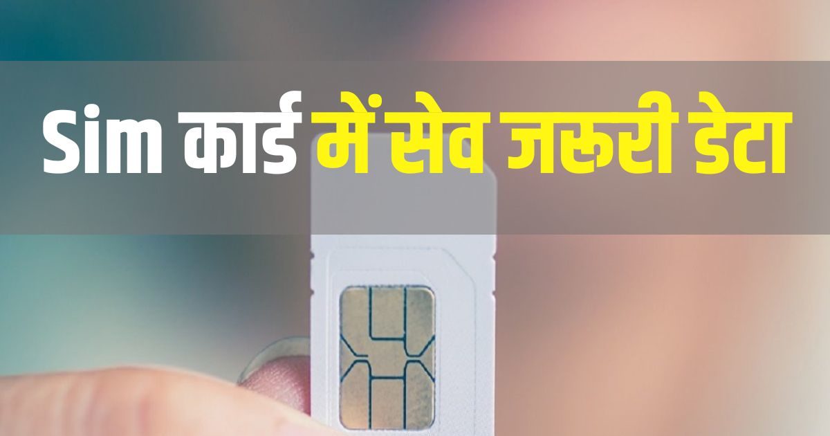 सिम में सेव है जरूरी डेटा, 3 तरीकों से होगा रीस्टोर, 90% लोग नहीं जानते ...