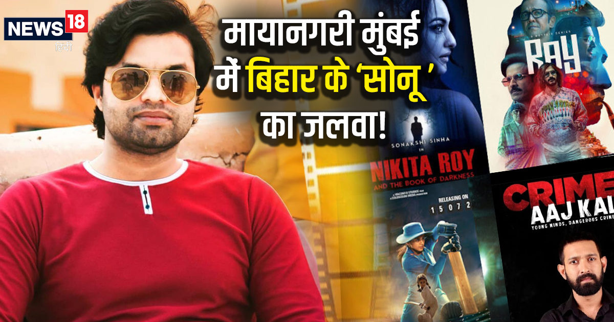 बॉलीवुड में सोनू सिंह राजपूत का जलवा, मनोज वाजपेयी, तापसी पन्नू और ...