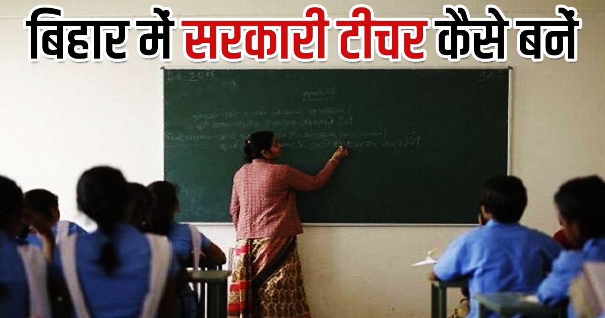 बिहार में कैसे बनें सरकारी मास्‍टर, कौन सी डिग्री डिप्‍लोमा होना चाहिए ...