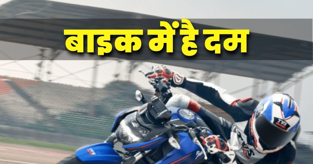 50 लाख लोगों ने पसंद की ये बाइक, बनी इंडिया की सबसे सस्ती स्पोर्ट्स ...