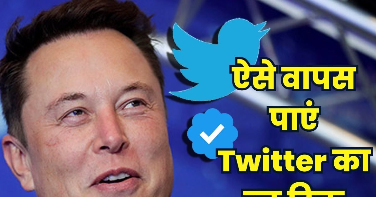 Twitter पर कैसे मिलेगा ब्लू टिक कितना देना होगा सब्सक्रिप्शन चार्ज
