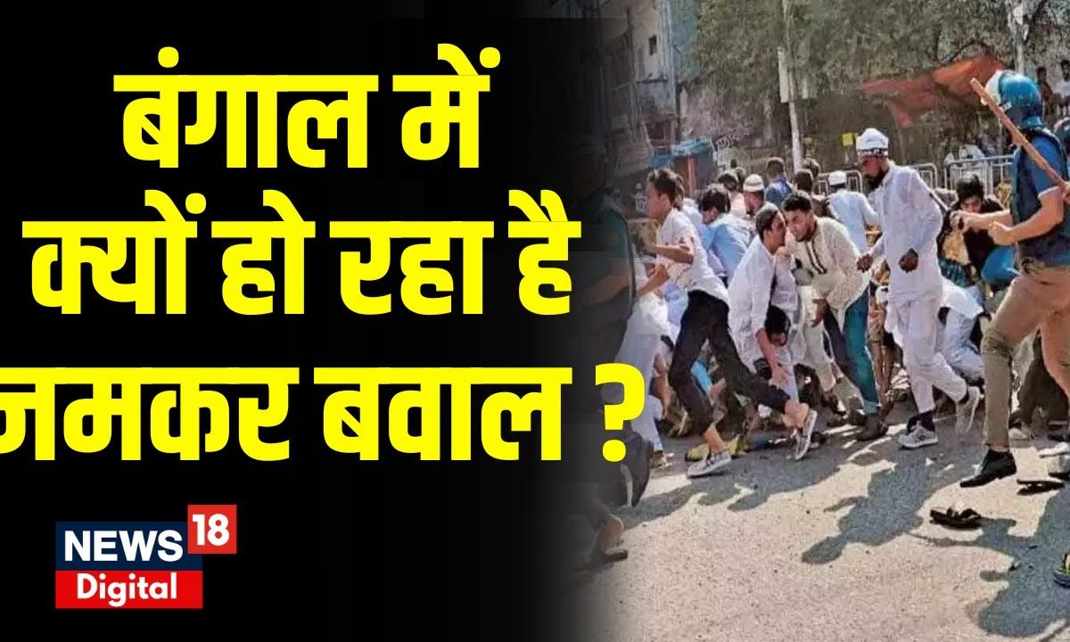 West Benga News : Howrah में टेंशन हाई, सियासत गरमाई | Howrah Stone Pelting | Ram Navami ...
