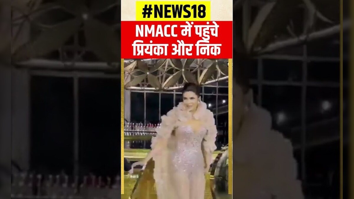 NMACC Launch में Nick Jonas के साथ पहुंची Priyanka Chopra – News18 हिंदी