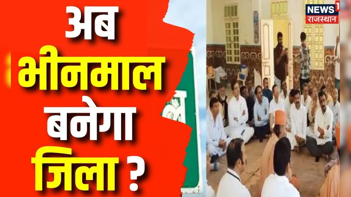 Breaking News : Bhinmal को जिला बनाने की मांग हुई तेज, हुआ धरना ...