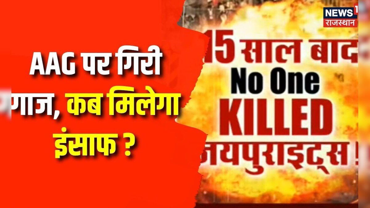 Jaipur Blast Update : 71 लोगों की मौत, जिम्मेदार कोई नहीं ? High Court ...