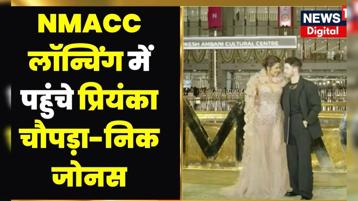 Nita Mukesh Ambani Cultural Centre : NMACC की लाॅन्चिंग में पहुंचे Priyanka Chopra-Nick Jonas ...