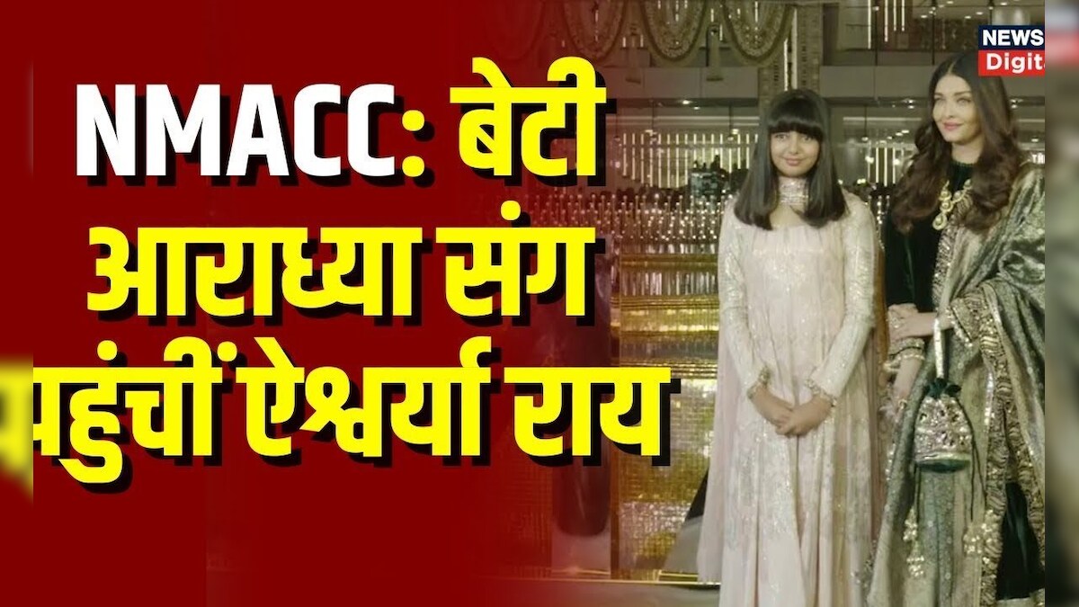 Nita Mukesh Ambani Cultural Centre के उद्धाटन में Aradhya संग पहुंचीं Aishwarya Rai Bachchan ...