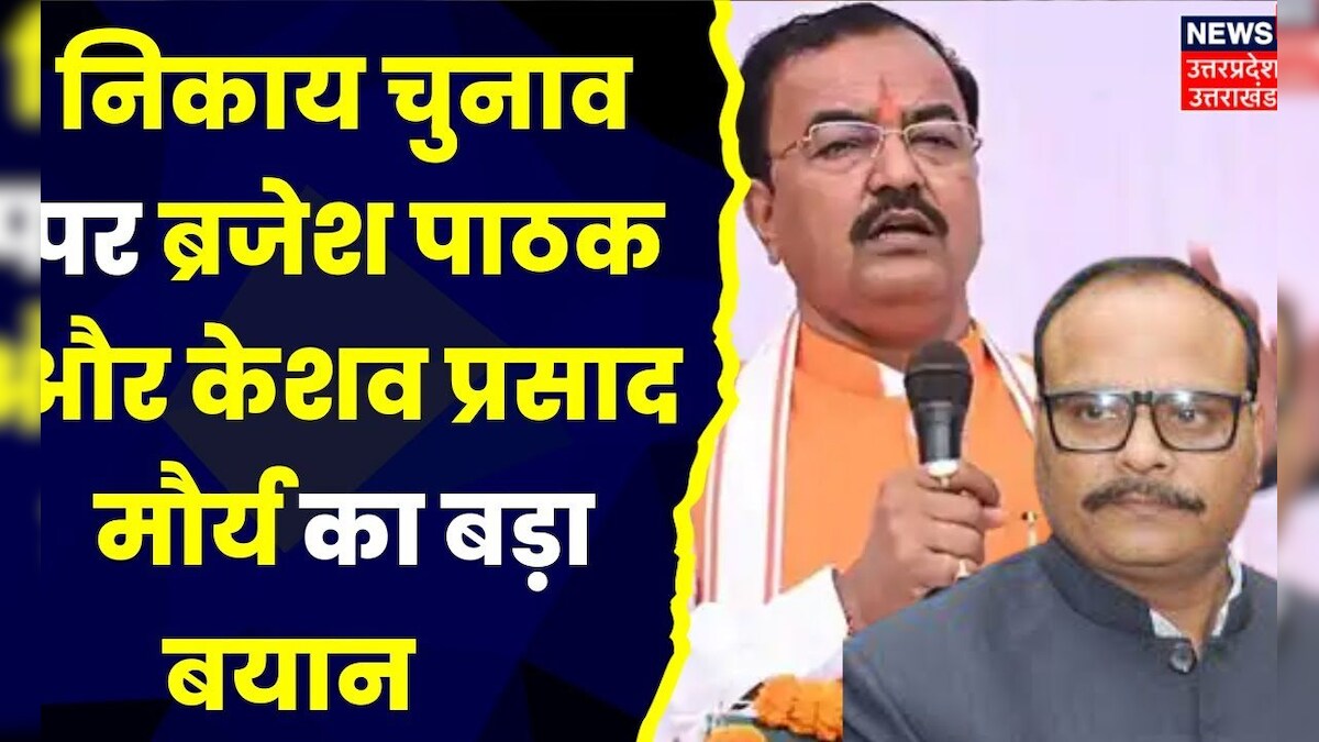 UP Nikay Chunav 2023 : निकाय चुनाव पर Brajesh Pathak और Keshav Prasad ...