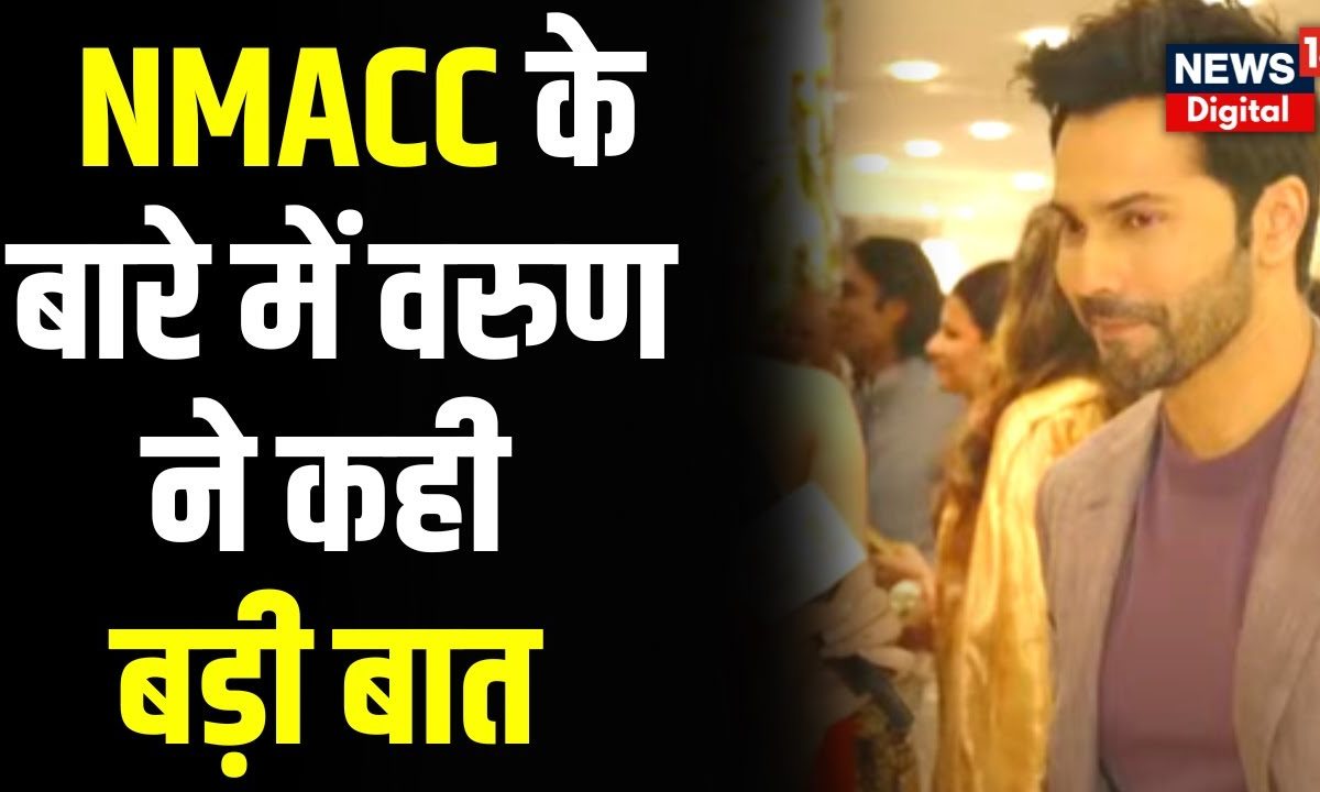 Nita Mukesh Ambani Cultural Centre : Varun Dhawan ने NMACC के बारे में कही बड़ी बात – News18 हिंदी