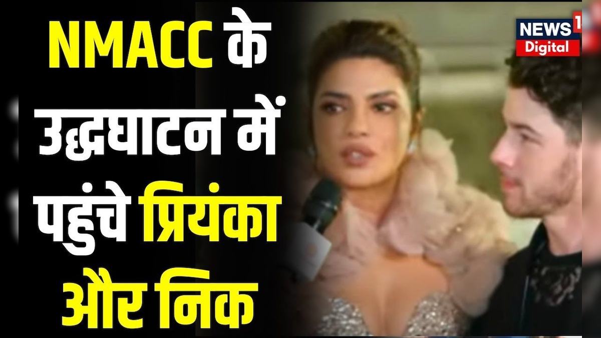 Nita Mukesh Ambani Cultural Centre : NMACC के उद्धघाटन में पहुंचे Priyanka Chopra और Nick Jonas ...