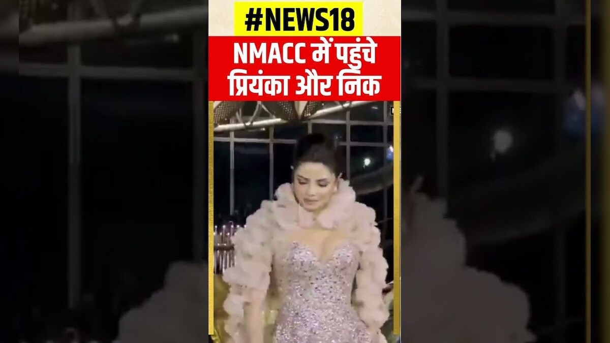 NMACC Launch में Nick Jonas के साथ पहुंची Priyanka Chopra| #shorts #nmacc – News18 हिंदी