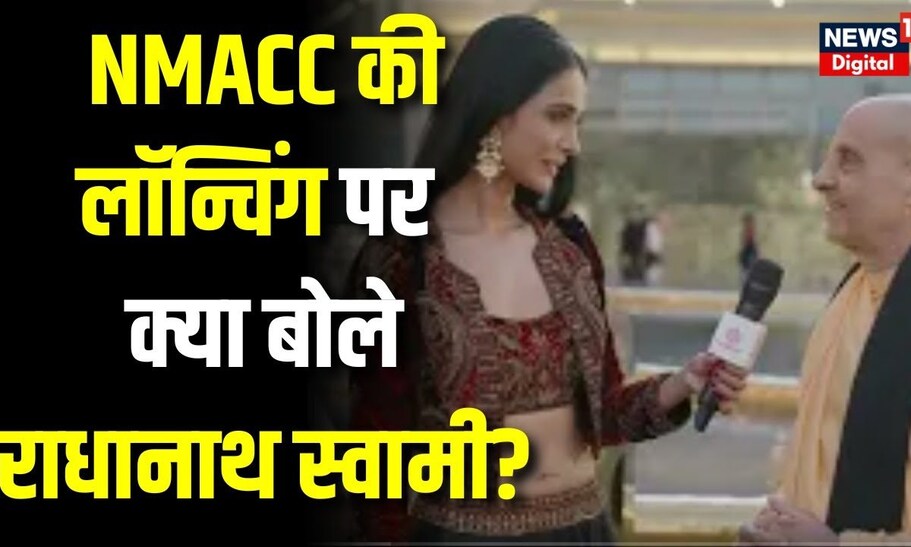 Nita Mukesh Ambani Cultural Centre: NMACC के उद्घाटन में Radhanath Swami ने क्या कहा? | Mumbai ...