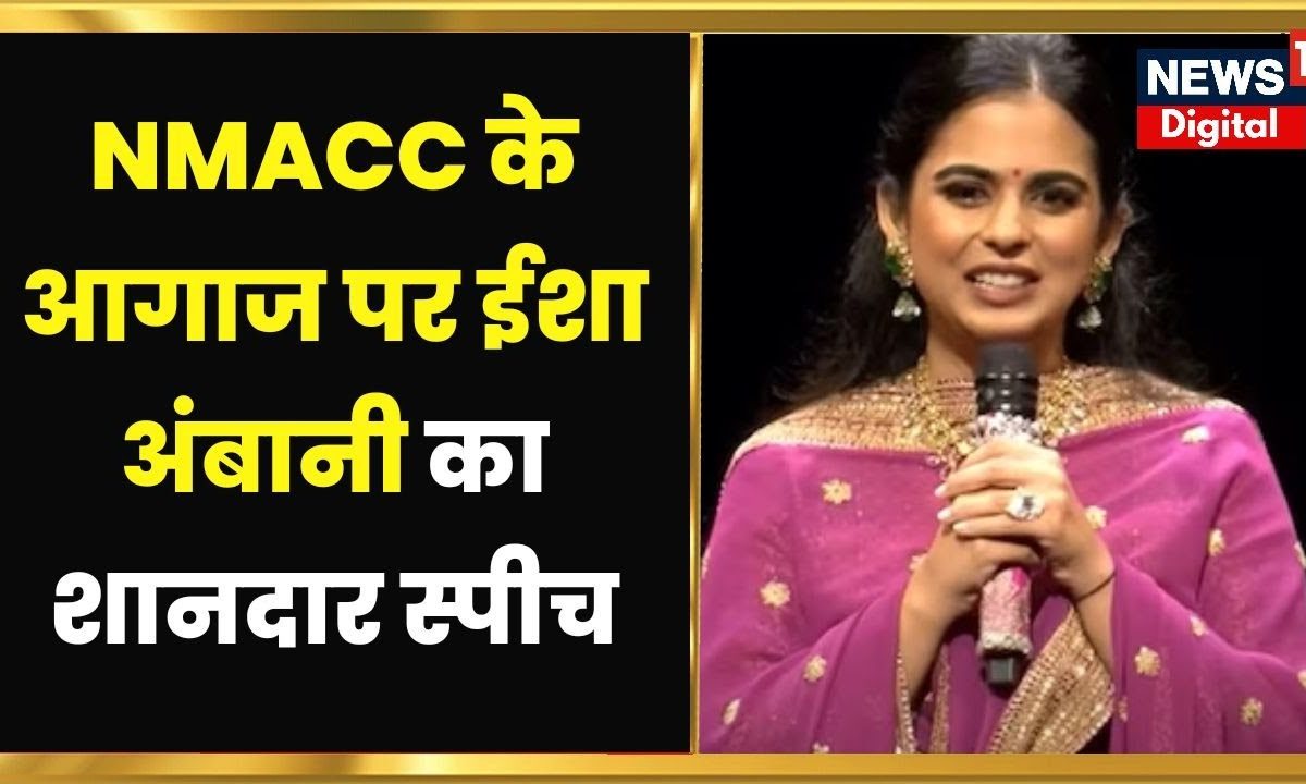 Nita Mukesh Ambani Cultural Centre : Isha Ambani का NMACC का शानदार Specch | Mumbai | NMACC ...