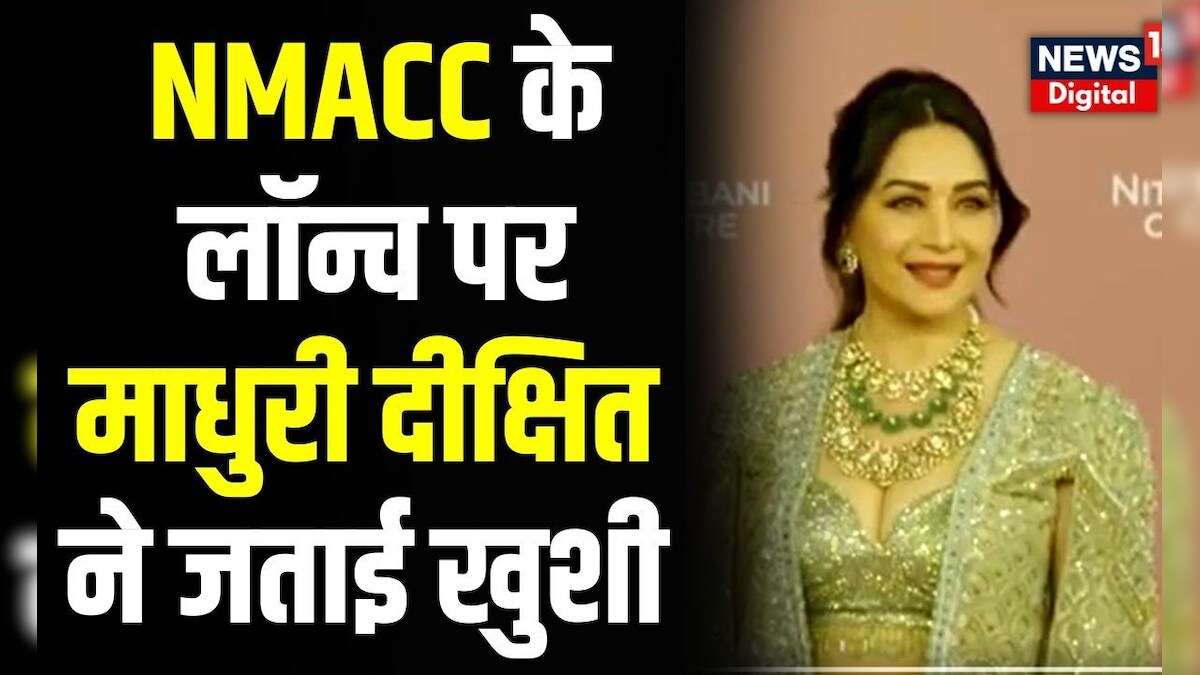Nita Mukesh Ambani Cultural Centre : Madhuri Dixit ने NMACC के लांच पर जताई खुशी | Mumbai | Top ...