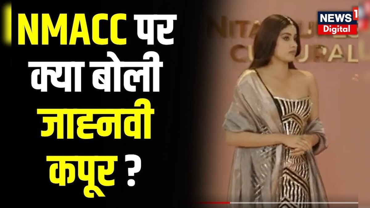 Nita Mukesh Ambani Cultural Centre : NMACC के लाॅन्चिंग पर पहुंची Janhvi Kapoor – News18 हिंदी
