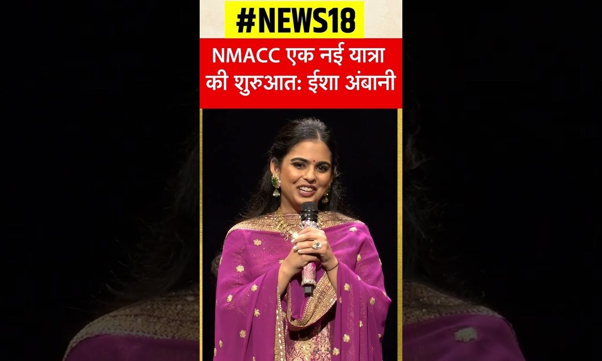 Isha Ambani ने कहा-'NMACC केवल एक सपने का पूरा होना नहीं, बल्कि एक नई यात्रा की शुरुआत' | # ...
