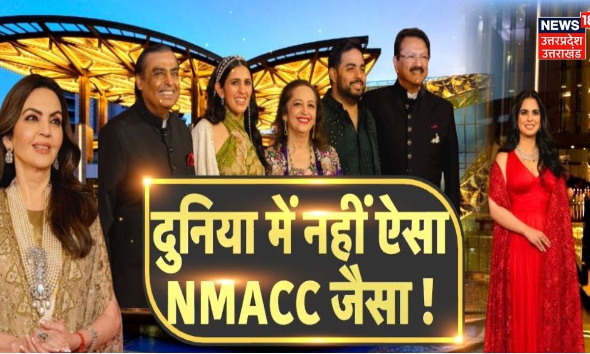 Nita Mukesh Ambani Cultural Centre : अद्भुत है नीता- मुकेश अंबानी कल्चरल सेंटर । NMACC – News18 ...