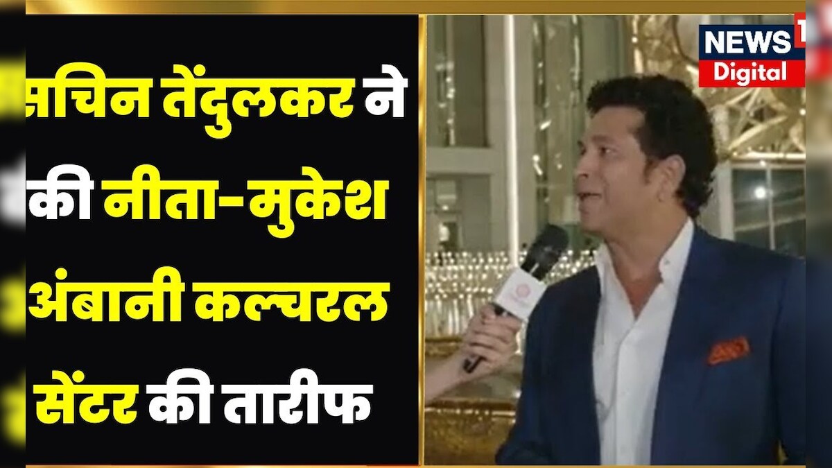 Nita Mukesh Ambani Cultural Centre : NMACC के लाॅन्चिंग पर Sachin ...