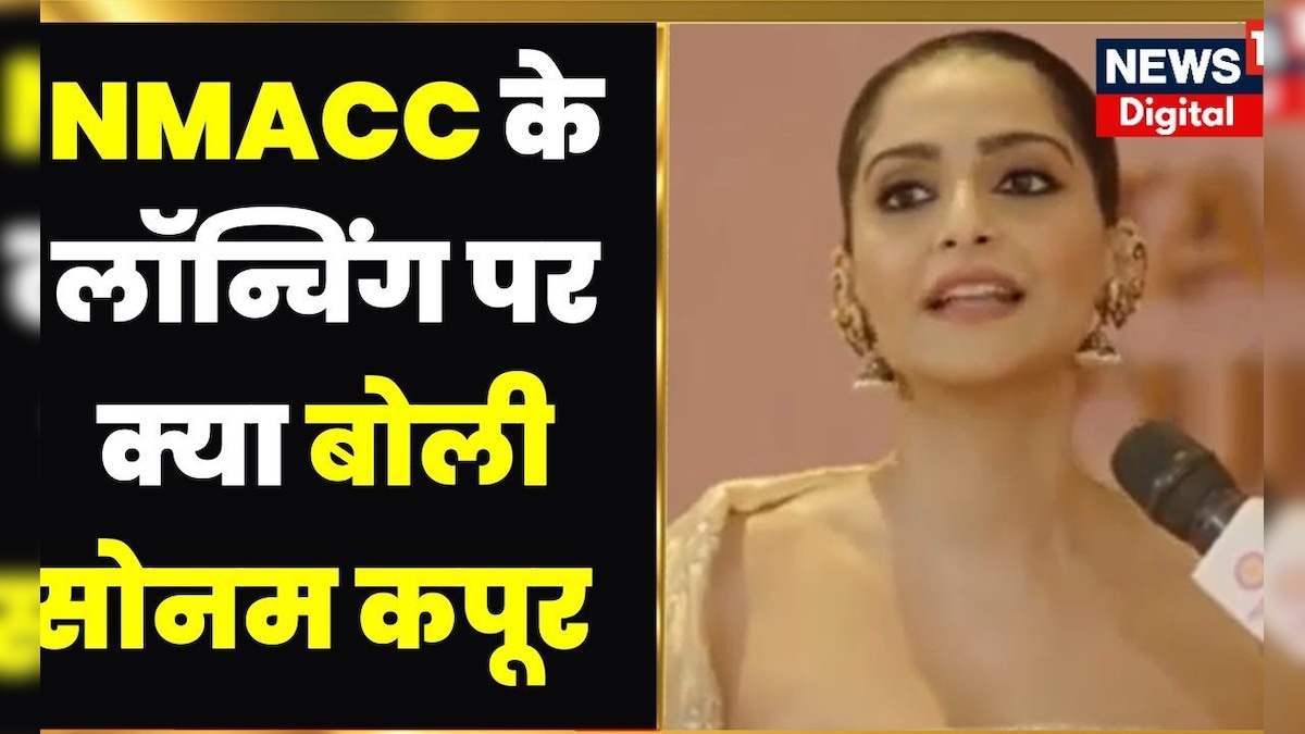 Nita Mukesh Ambani Cultural Centre : NMACC के लाॅन्चिंग पर क्या बोली Sonam Kapoor, देखिए ...