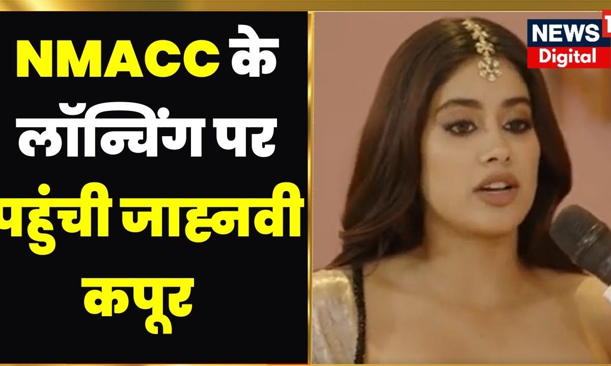 Nita Mukesh Ambani Cultural Centre : NMACC के लाॅन्चिंग पर पहुंची Janhvi Kapoor – News18 हिंदी